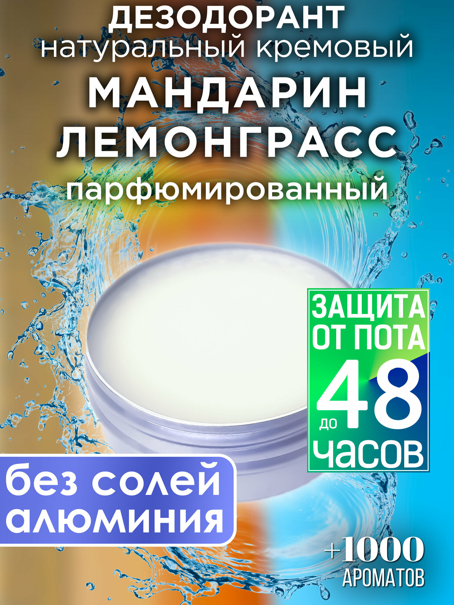 Мандарин лемонграсс - натуральный кремовый дезодорант Аурасо, парфюмированный, для женщин и мужчин, унисекс