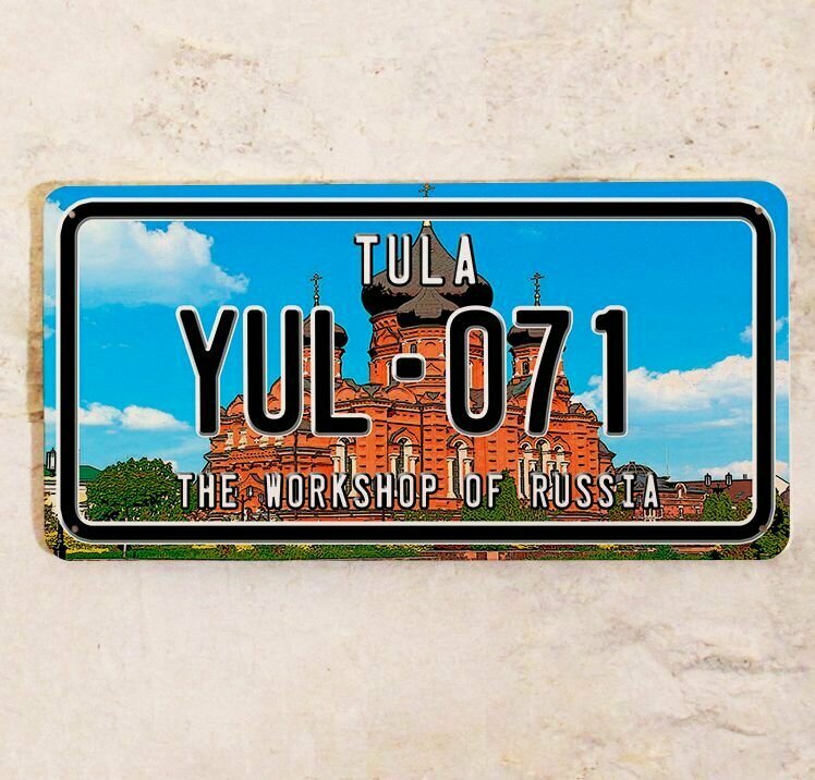 Сувенирный номер на машину Тула, автономер, металл, 15х30 см.