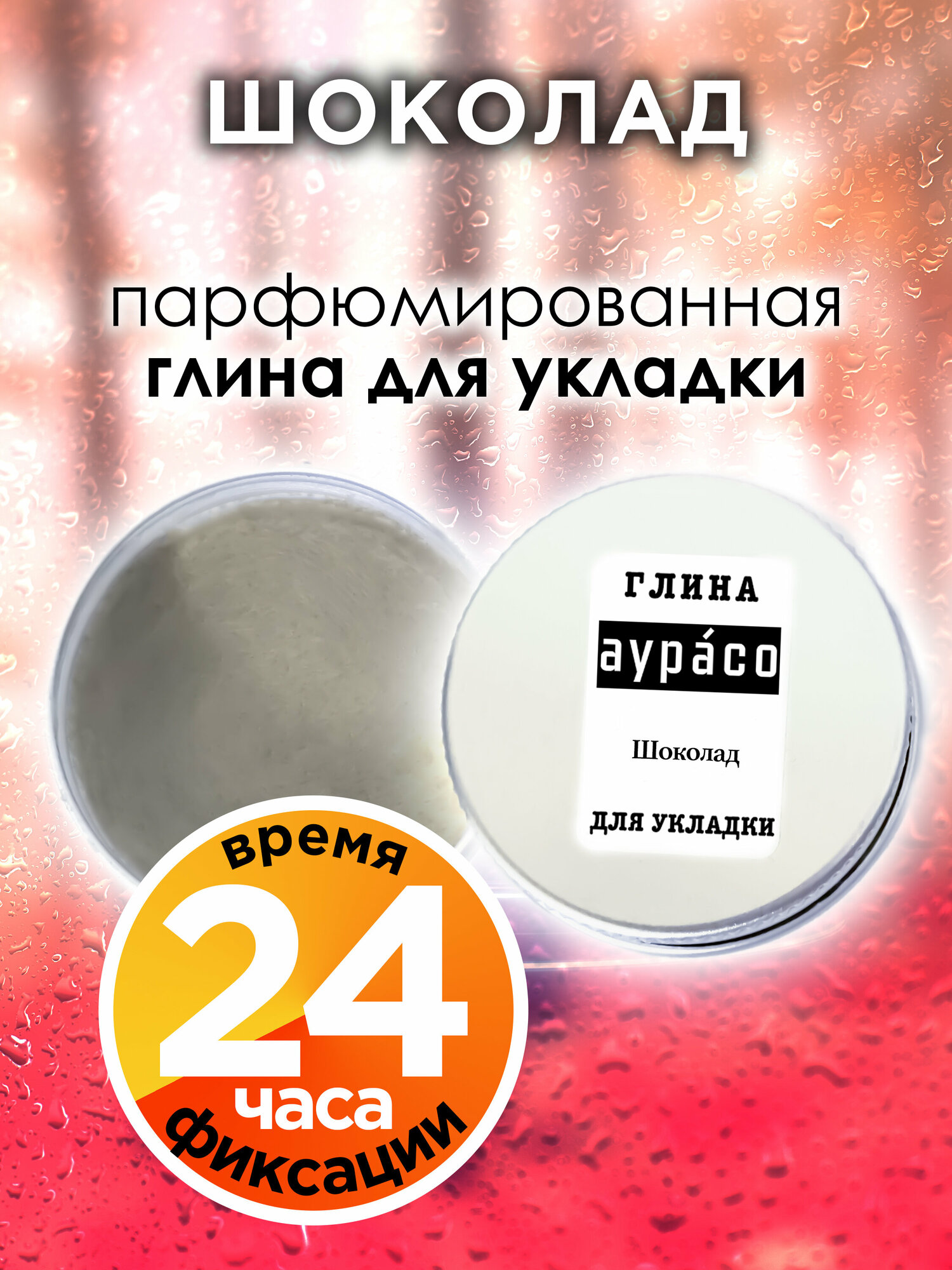 Шоколад - парфюмированная глина Аурасо для укладки волос сильной фиксации, матирующая, из натуральных материалов