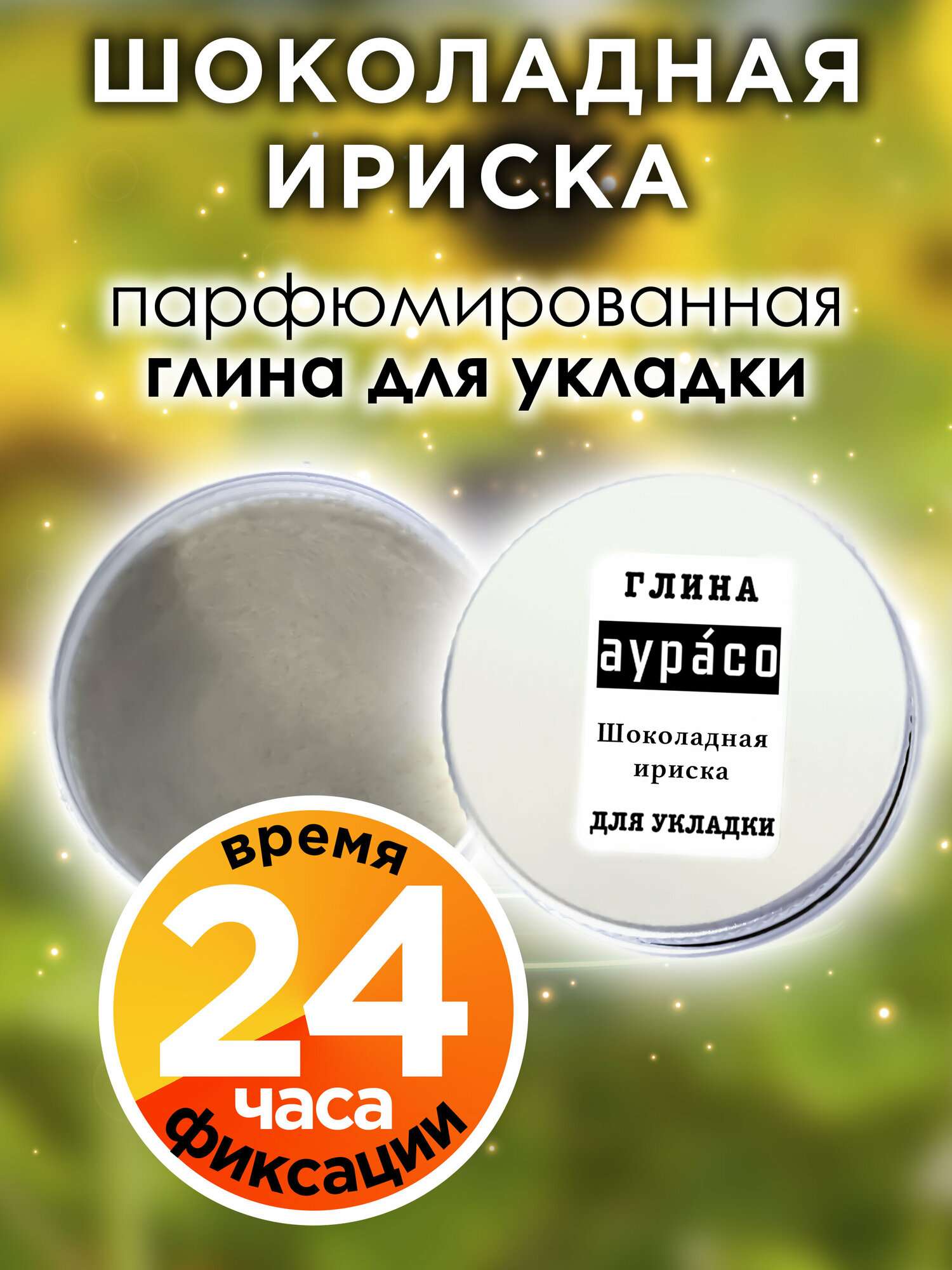 Шоколадная ириска - парфюмированная глина Аурасо для укладки волос сильной фиксации, матирующая, из натуральных материалов