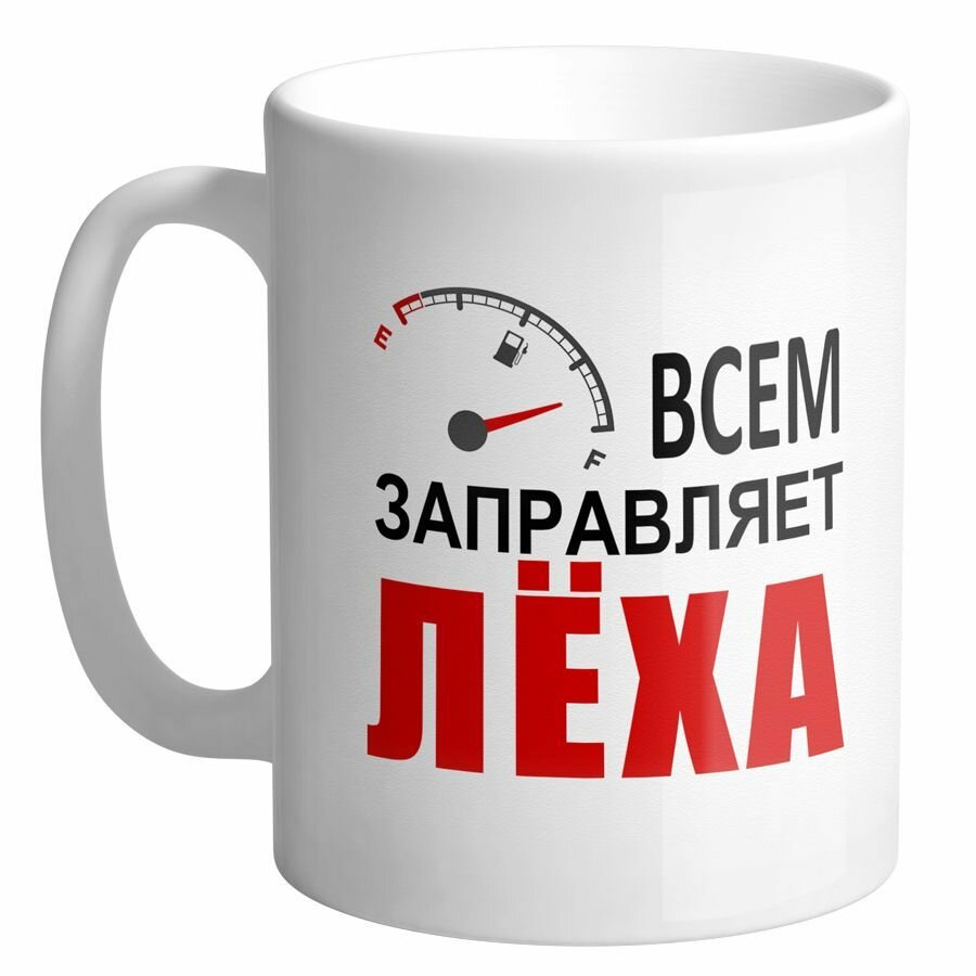 Всем заправляет Лёха