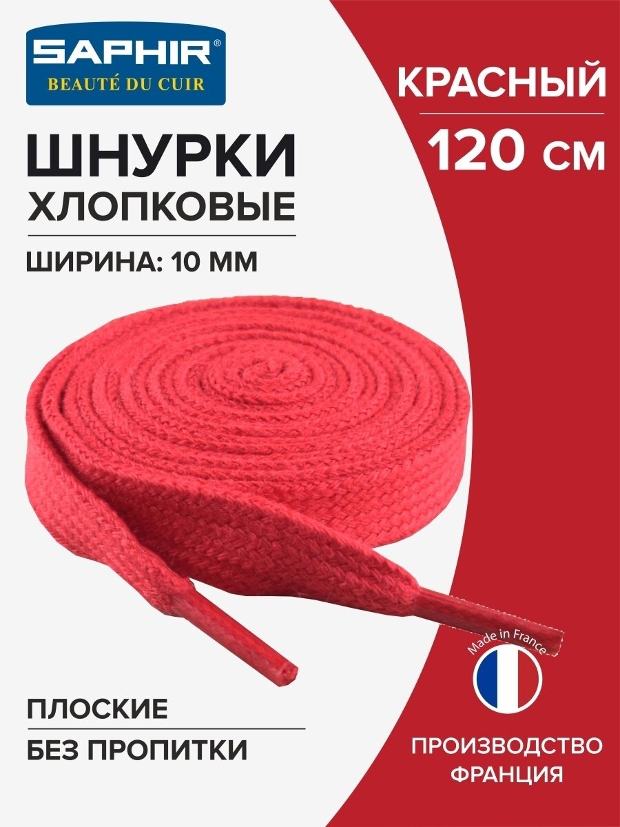 Шнурки Saphir хлопковые плоские без пропитки 120 см, ширина 10 мм, цвет 11 красный