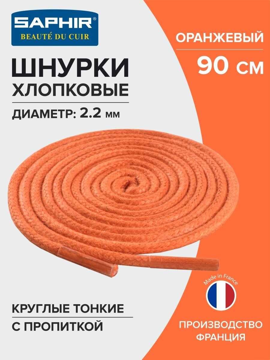 Шнурки Saphir хлопковые круглые тонкие с пропиткой 90 см, диаметр 2,2 мм, цвет 52 оранжевый