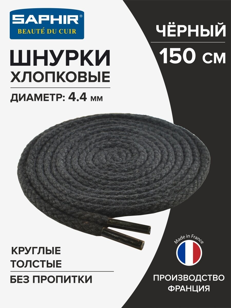 Шнурки Saphir хлопковые круглые толстые без пропитки 150 см, диаметр 4,4 мм, цвет 01 черный
