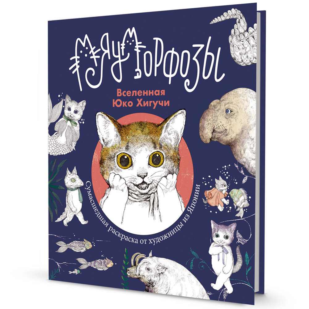 ТыХудожник(о) Мяуморфозы (Юко Хигучи)