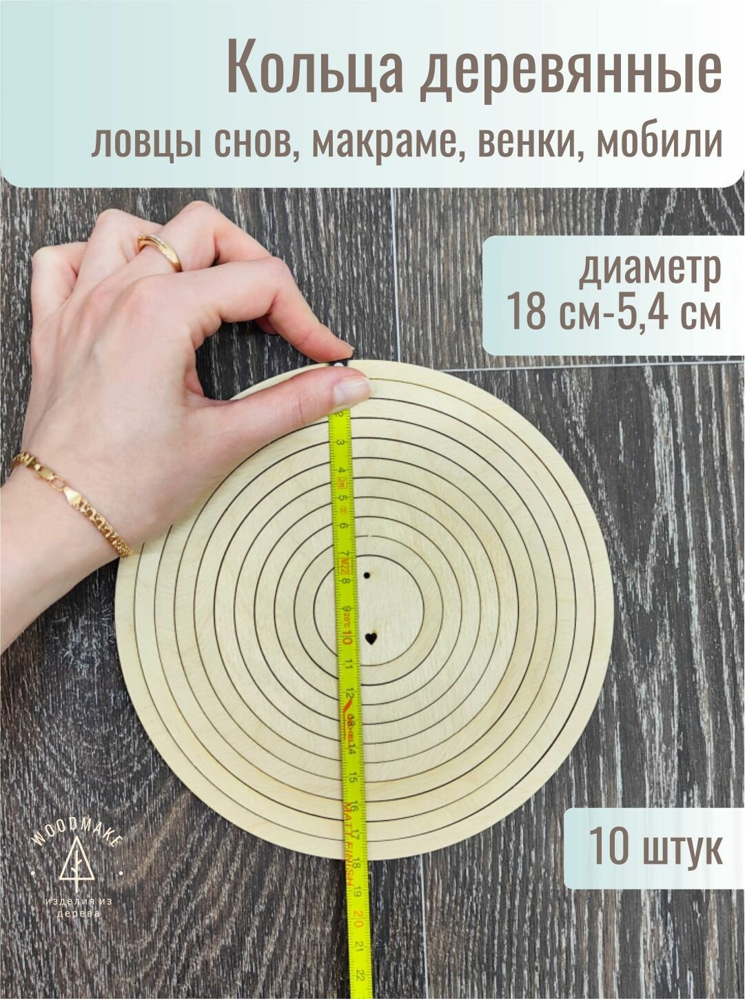 Деревянные кольца для рукоделия 18-5,4 см 10 штук. Заготовка для ловца снов, плетения, макраме.