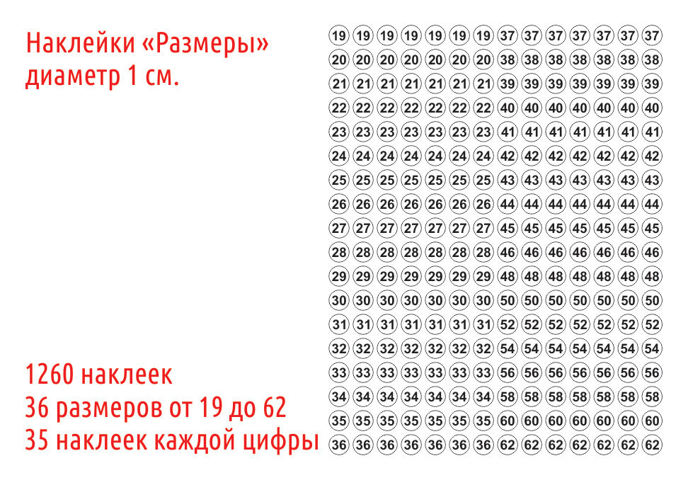 Наклейки "Размеры на одежду 19-62", 1260 шт.