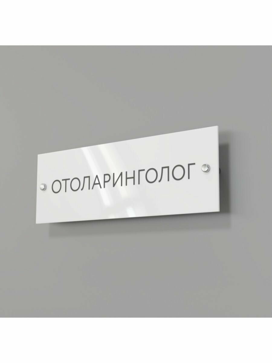 Табличка на кабинет отоларинголога стеклянная 30/10 см