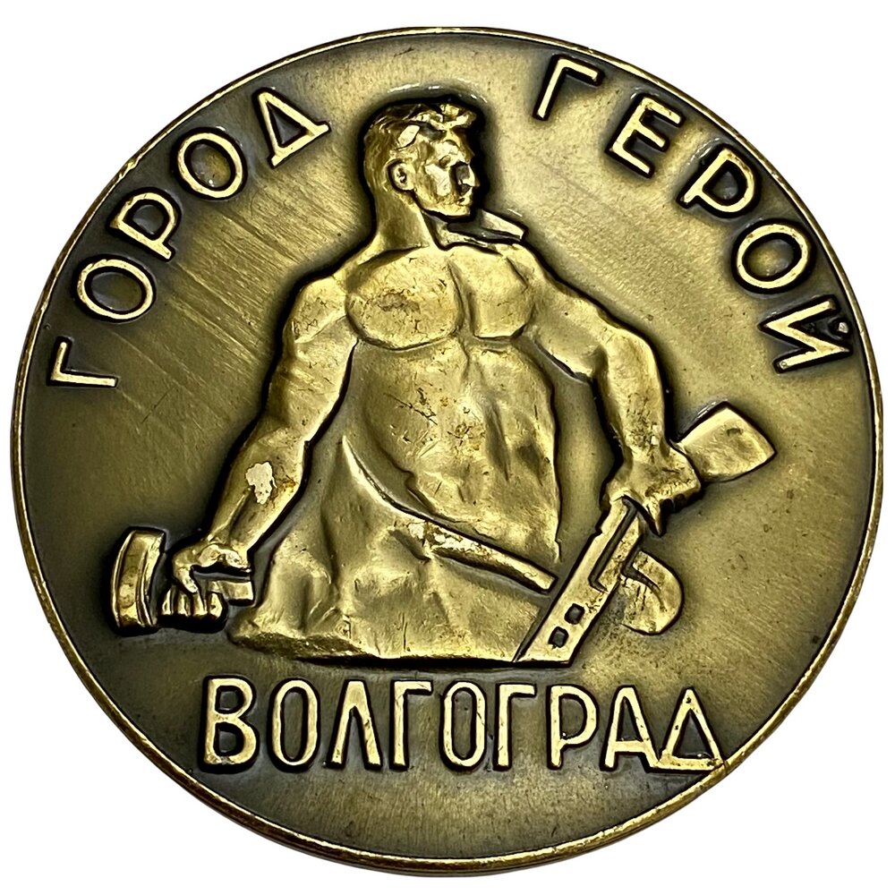 СССР, настольная медаль "Город-герой Волгоград" 1971-1980 гг.