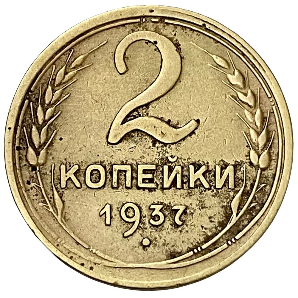 СССР 2 копейки 1937 г.