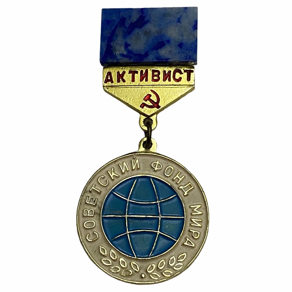 Знак "Активист. Советский фонд мира. Свердловская область." СССР 1980-1989 г. УС