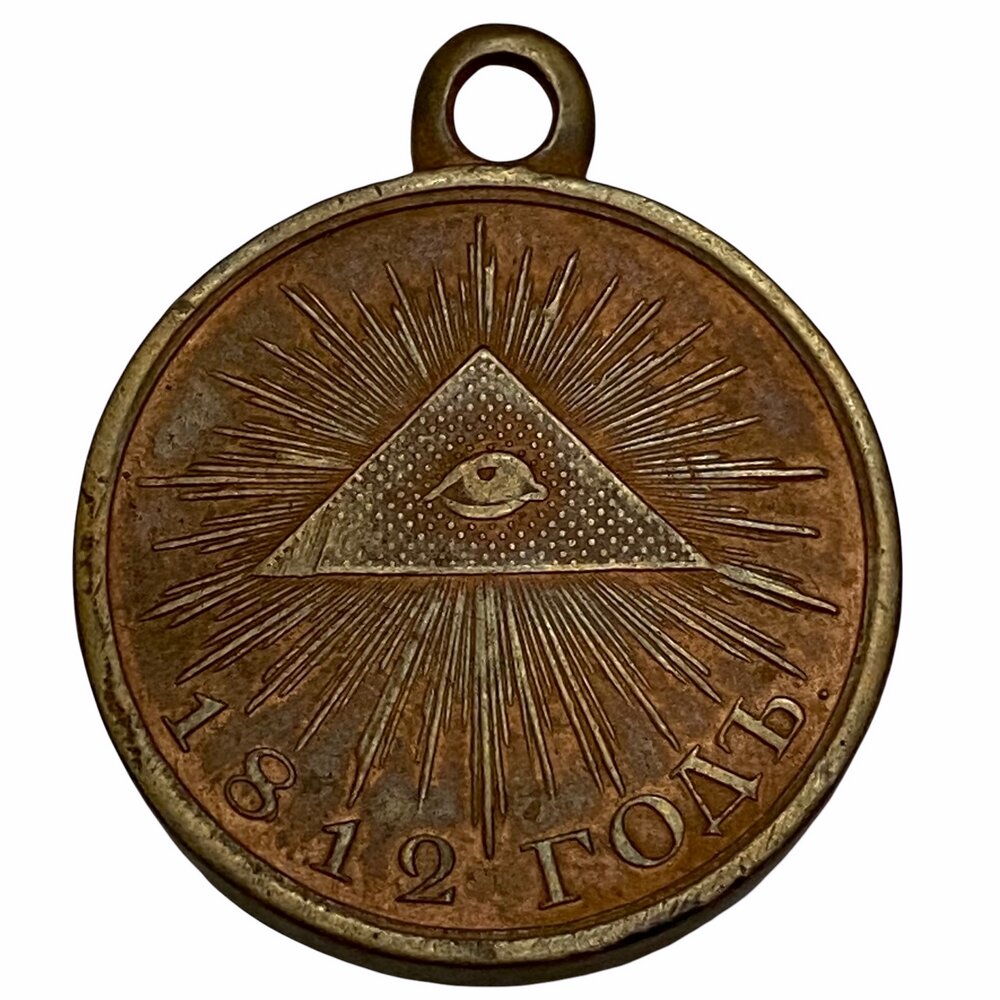 Медаль "В память отечественной войны 1812 года" Российская империя 1813-1819 гг.