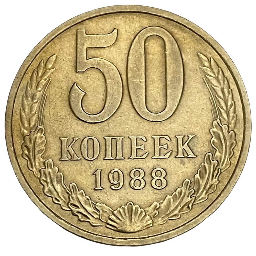 СССР 50 копеек 1988 г.