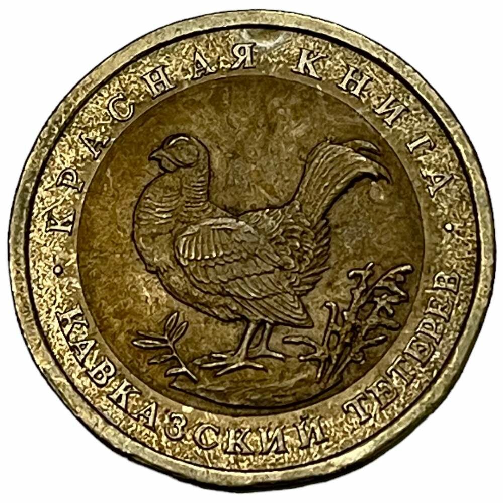 Россия 50 рублей 1993 г. (Красная книга - Кавказский тетерев) (Лот №2)