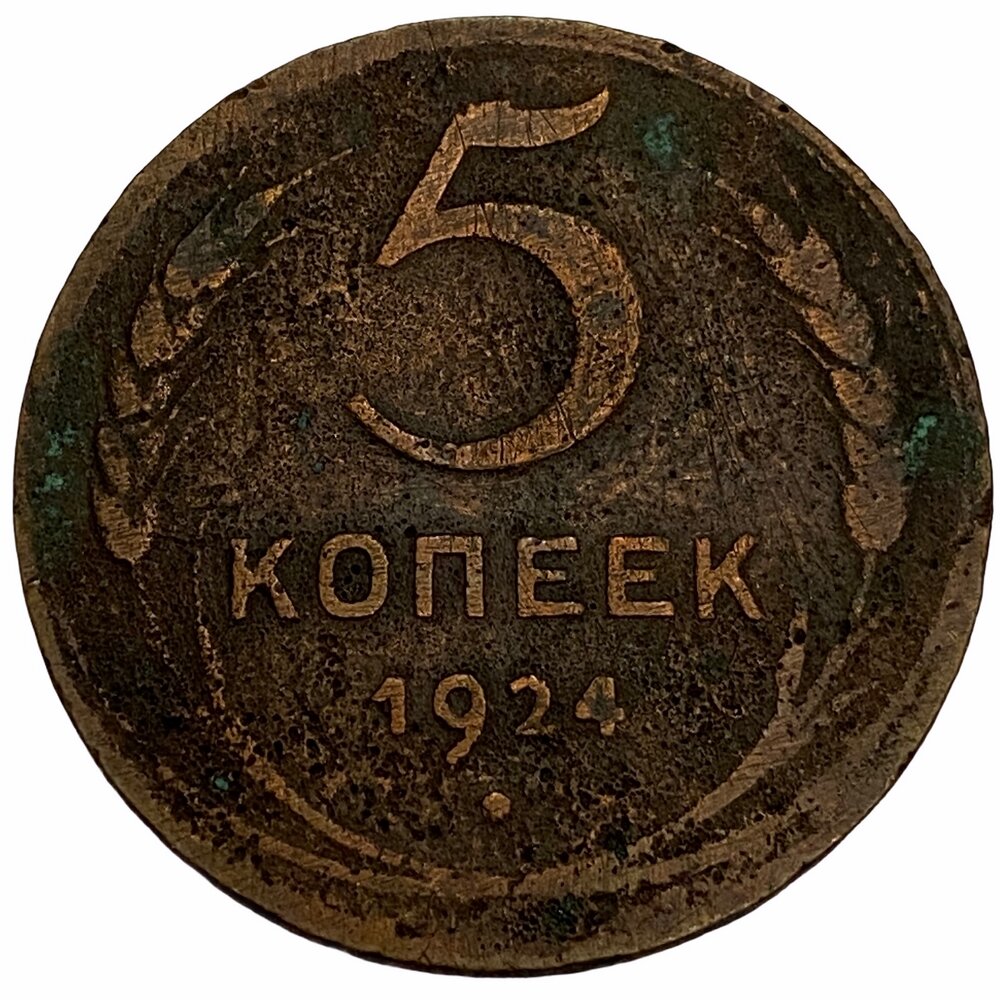 СССР 5 копеек 1924 г. (9)