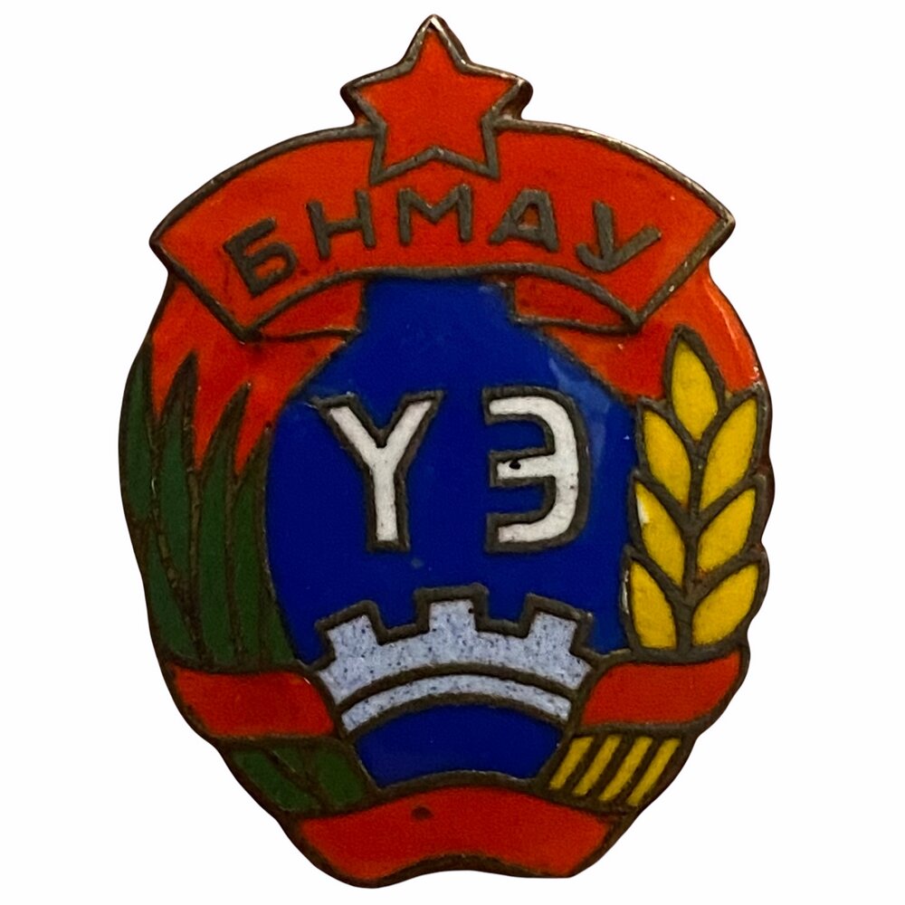 Знак "бнмау УЭ" №26895 (Народная Республика Монголия. Профсоюз) Монголия 1981-1990 гг.