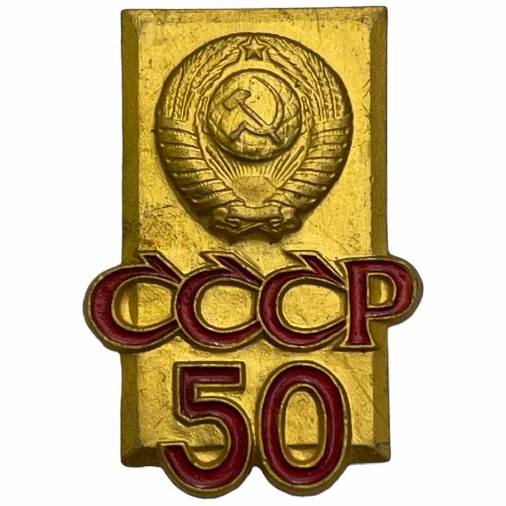Знак "50 лет СССР" 1972 г.