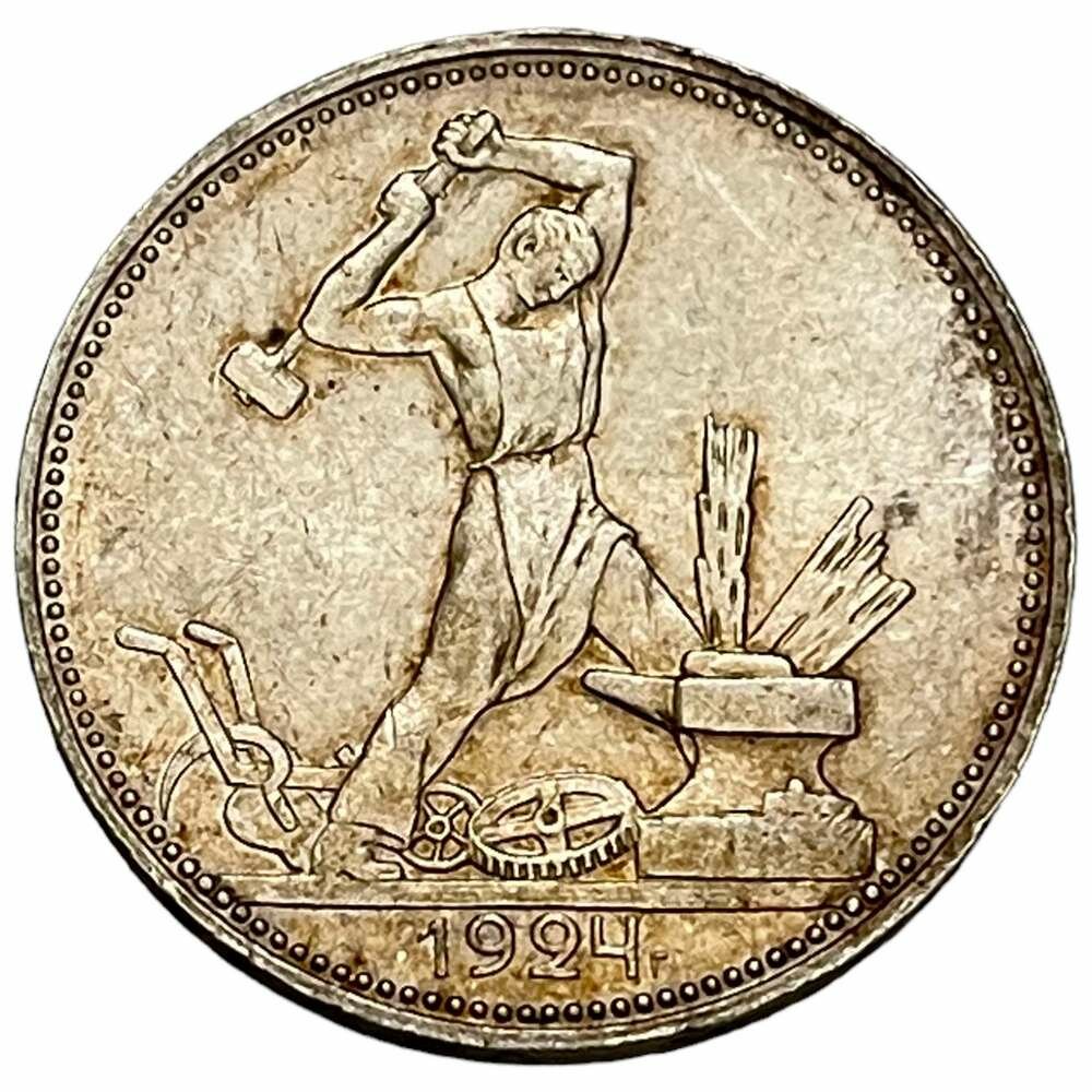 СССР 50 копеек (1 полтинник) 1924 г. (ПЛ) (Лот №4)