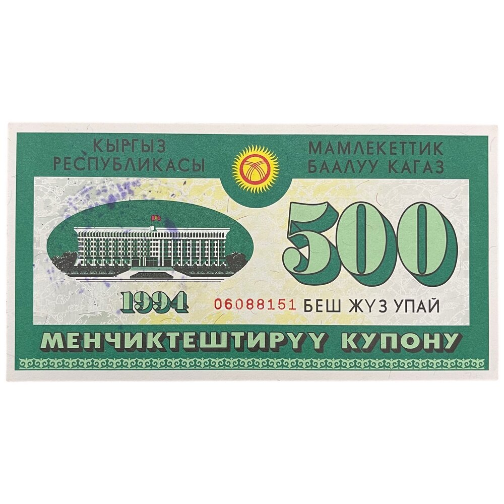 Киргизия 500 купонов 1994 г.