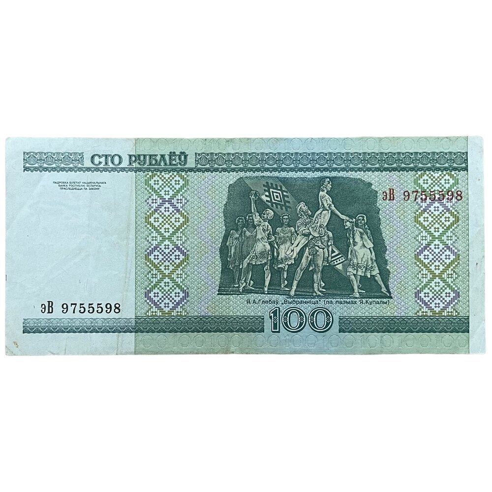 Беларусь 100 рублей 2000 г. (Серия эВ)