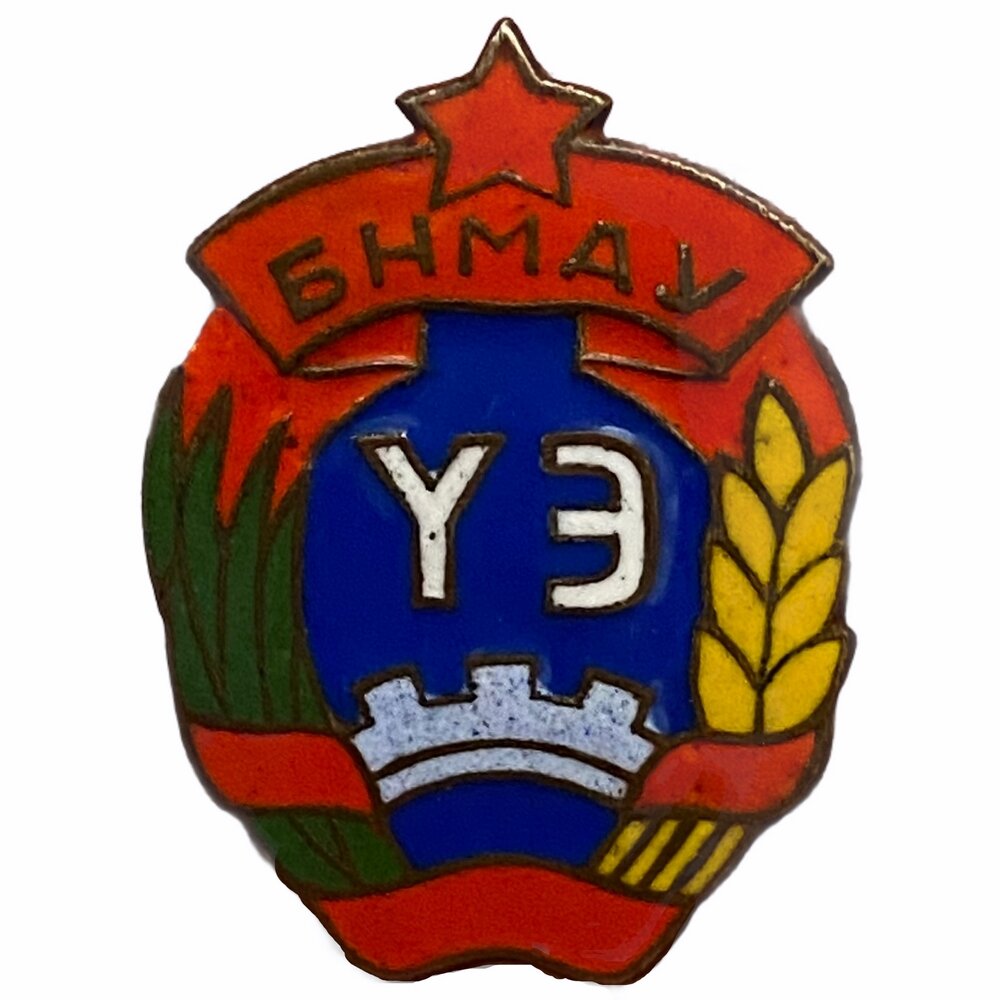 Знак "бнмау УЭ" №05383 (Народная Республика Монголия. Профсоюз) Монголия 1981-1990 гг.