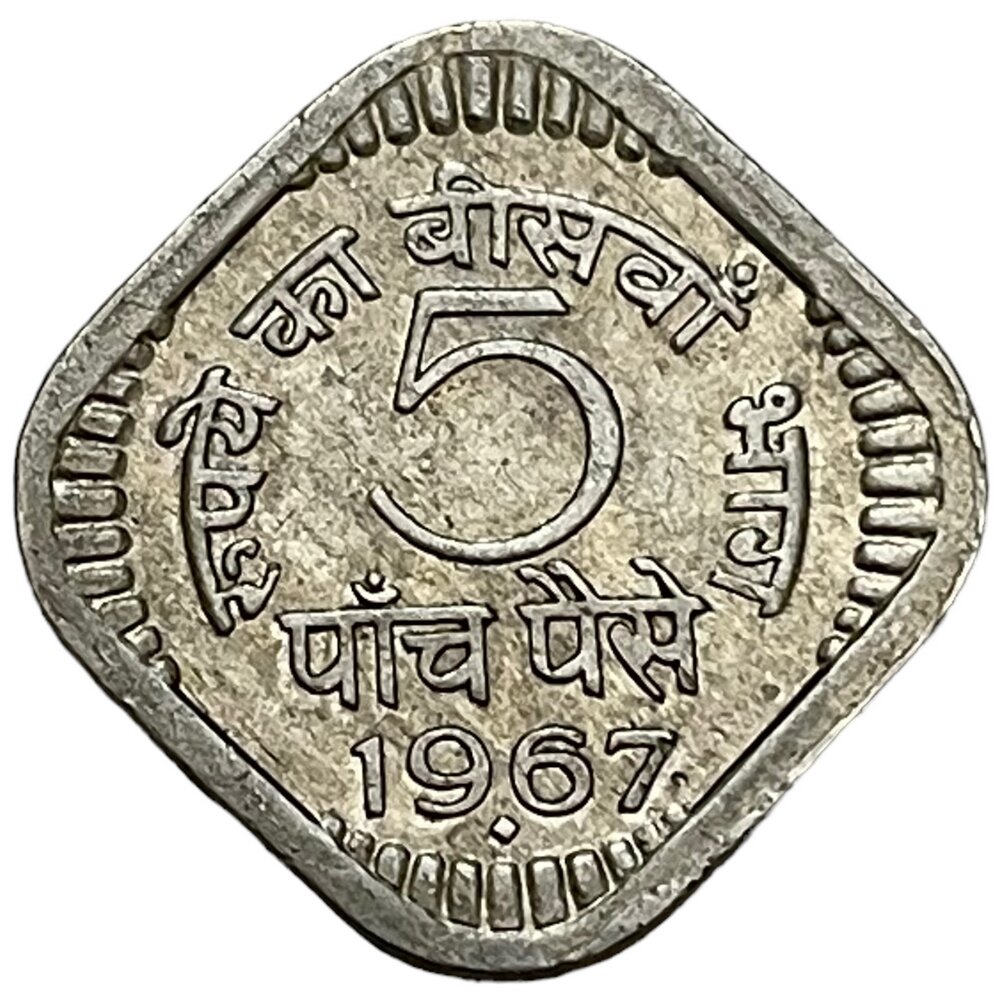 Индия 5 пайс 1967 г. (Бомбей)
