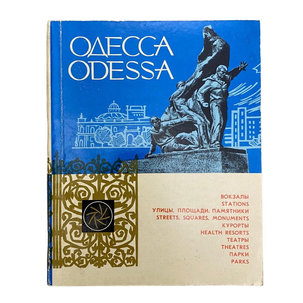 Одесса" 1971 г. Изд. "Маяк