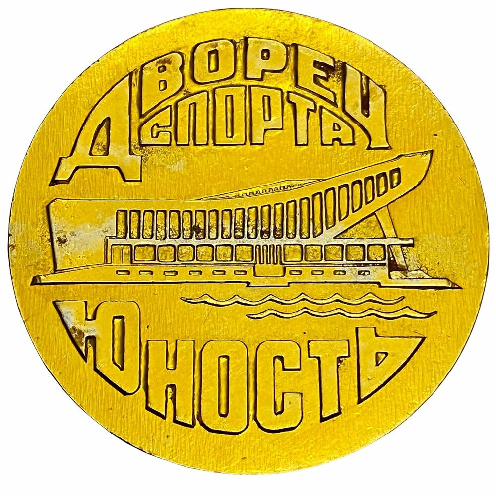 СССР, настольная медаль "Чемпионат СССР. Челябинск-78" (ДС Юность) СССР 1978 г.
