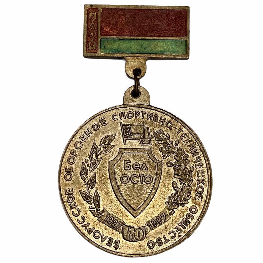 Знак "Белорусское оборонное спортивно-техническое общ-во. Белосто. 70 лет 1927-1997" Беларусь 1997 г
