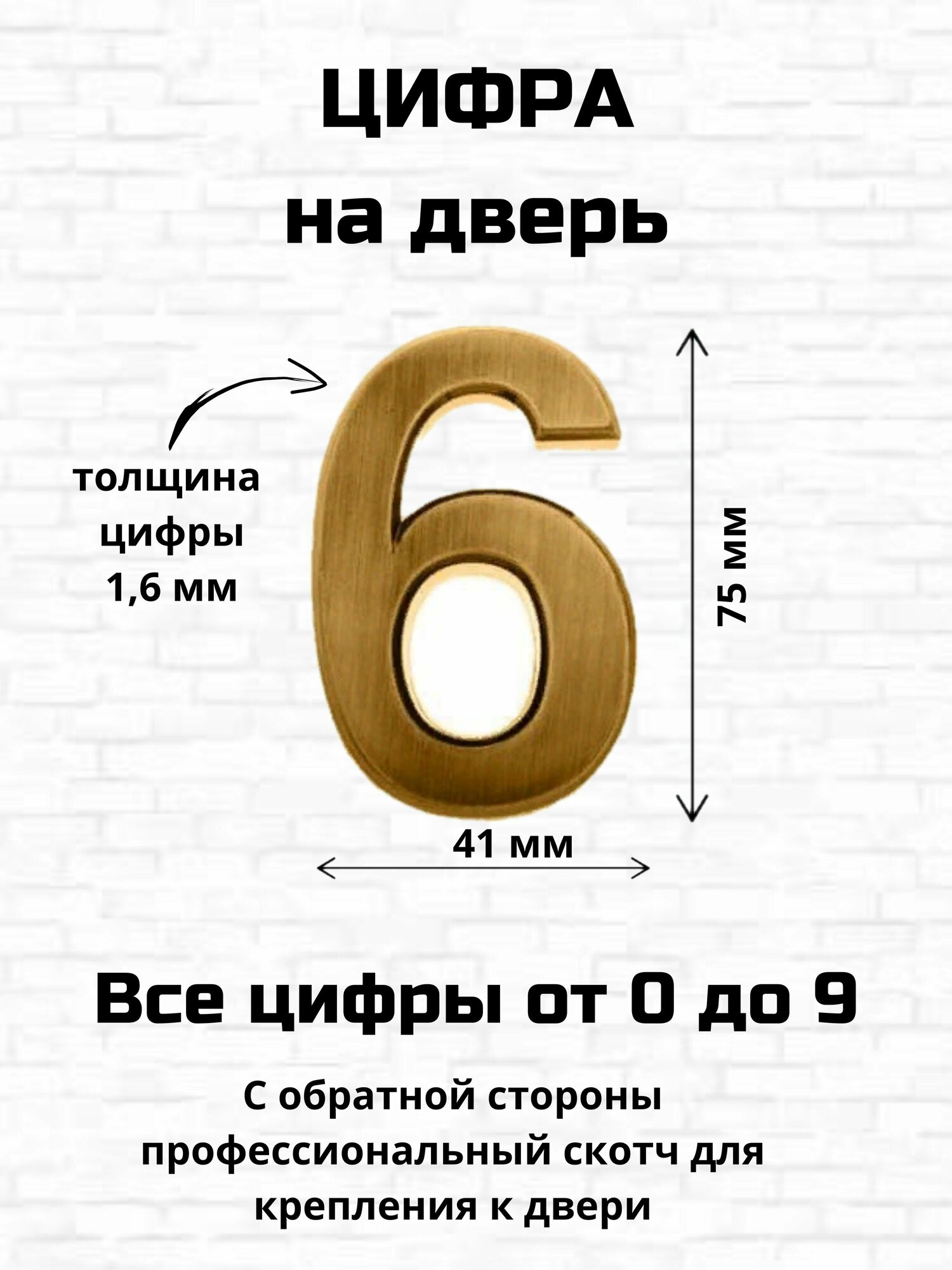 Цифры на дверь входную самоклеящиеся золото, цифра шесть