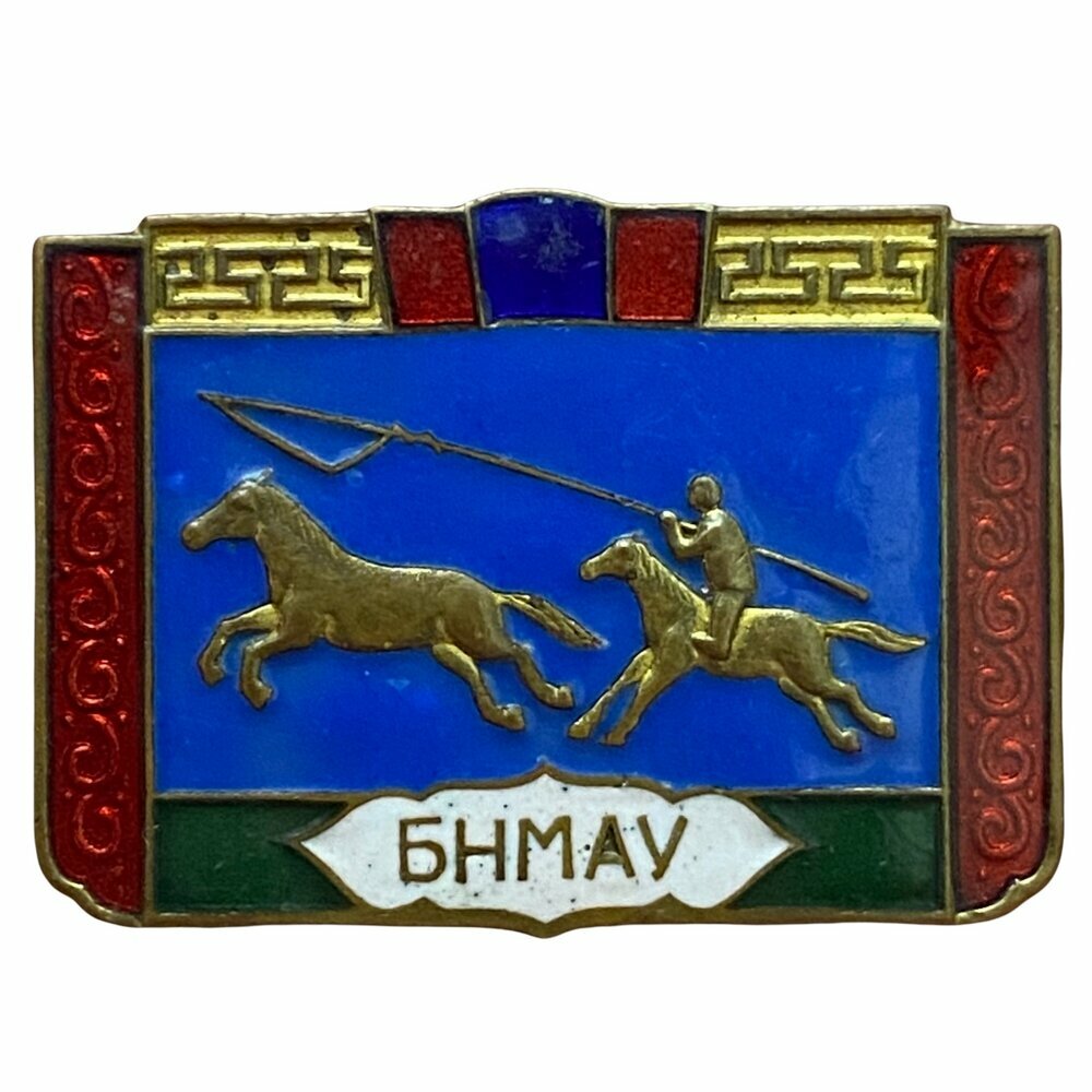 Знак "2-я сельскохозяйственная выставка бнмау" (Монгольская Народная Республика) Монголия 1959 (6)