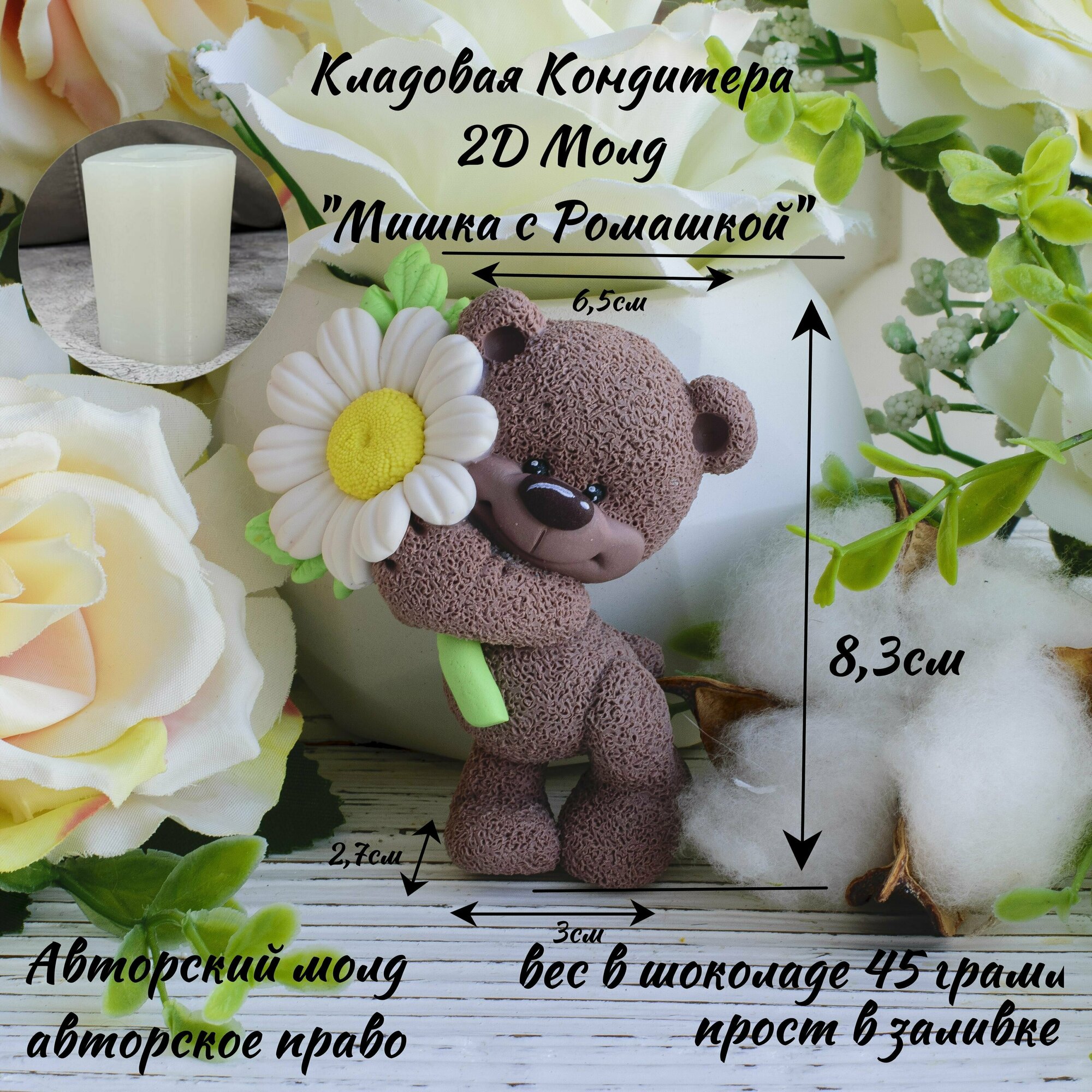 2Д Молд "Мишка с ромашкой"