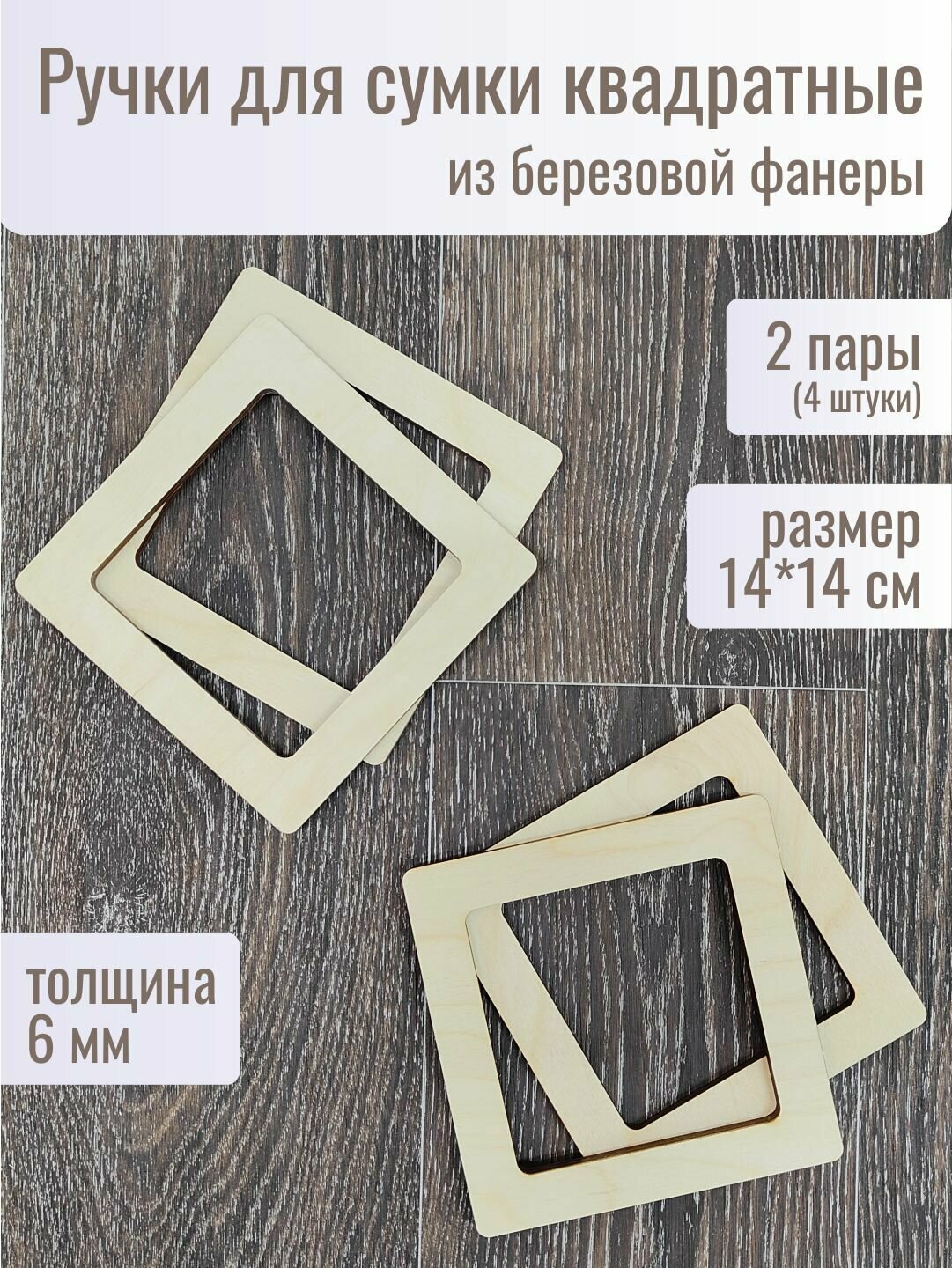 Ручки для сумки деревянные фурнитура для рукоделия