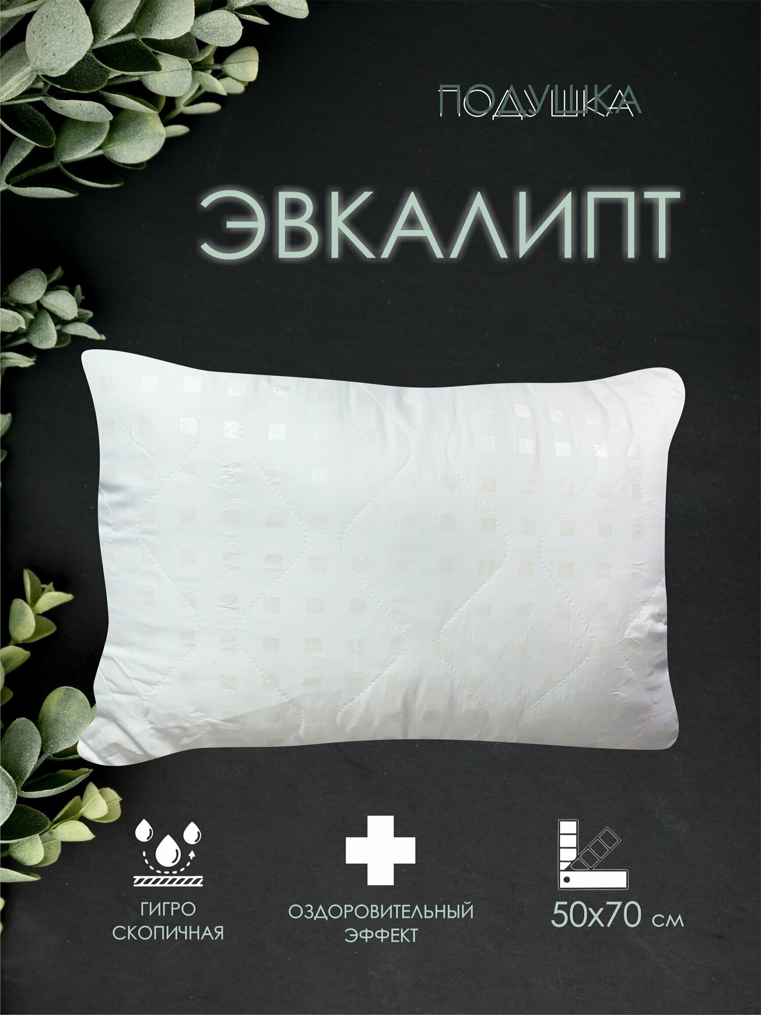 Подушка эвкалипт 50х70 ДОМ текстиля, средней упругости, стеганый чехол, гипоаллергенная