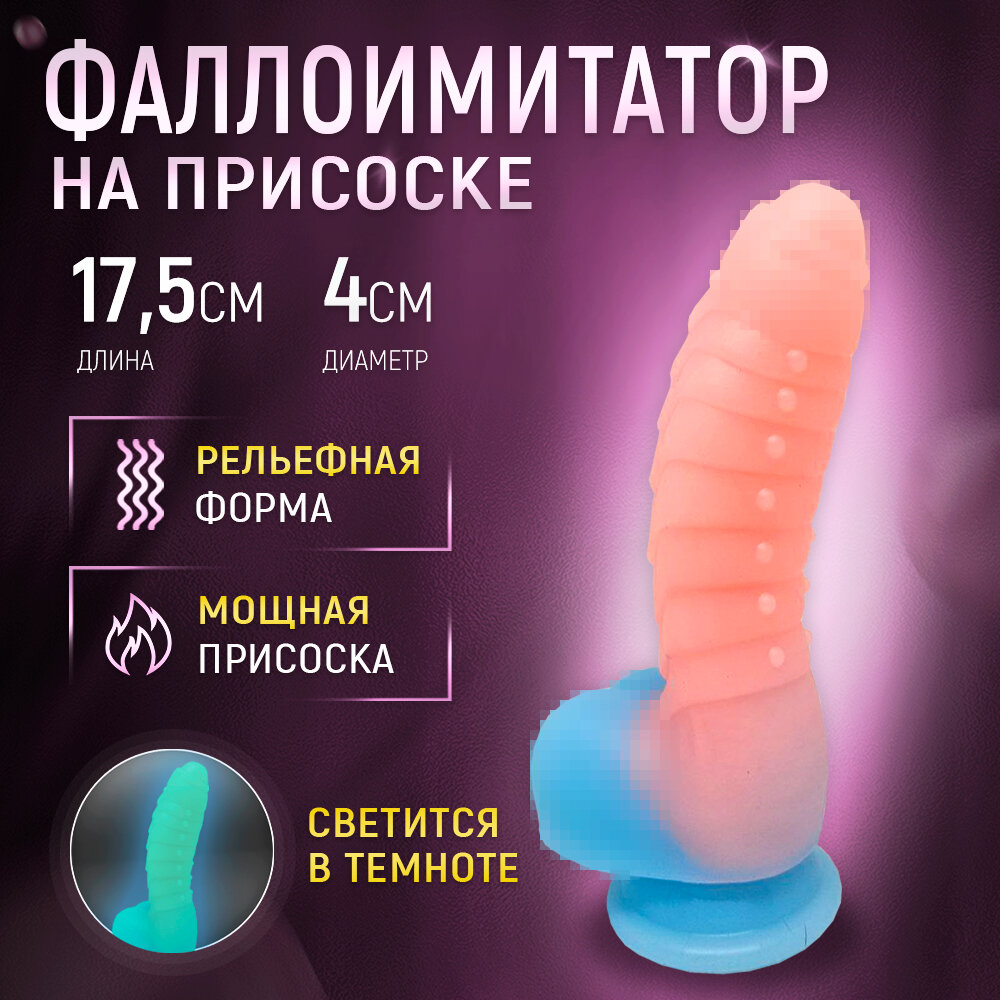 LOCKER / Фаллоимитатор светящийся необычный на присоске для женщин для двоих 18+