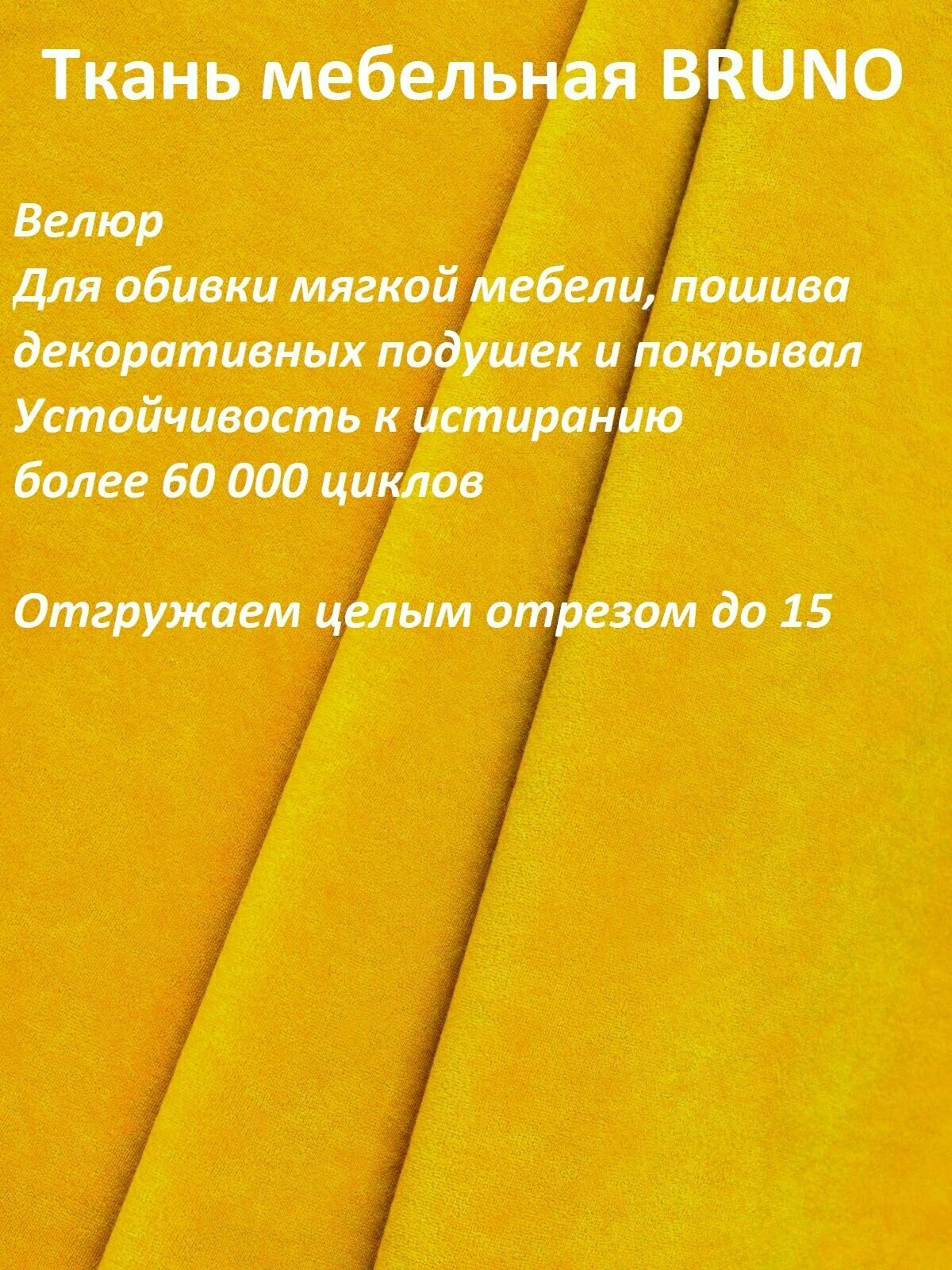 Ткань мебельная 100KOVROV, Велюр, BRUNO PR.YELLOW, 1 п. м, ширина 140 см