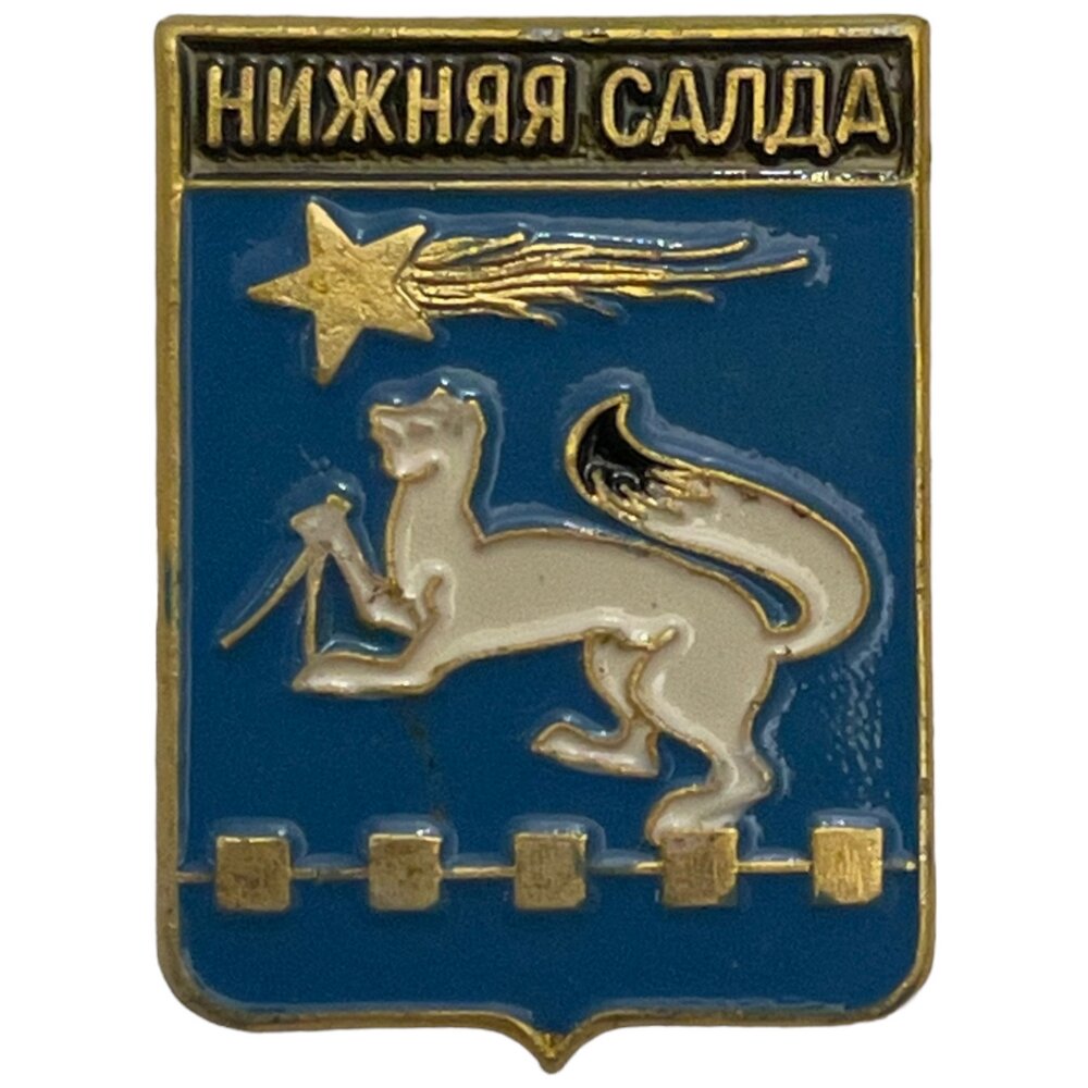 Знак "Нижняя Салда. Гербы Свердловской области" СССР 1981-1990 гг.