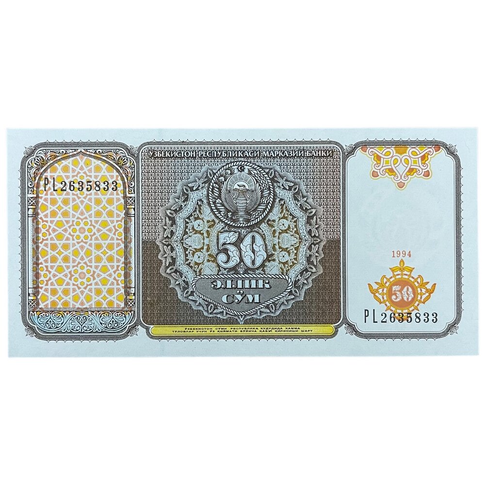 Узбекистан 50 сум 1994 г. (Серия PL)