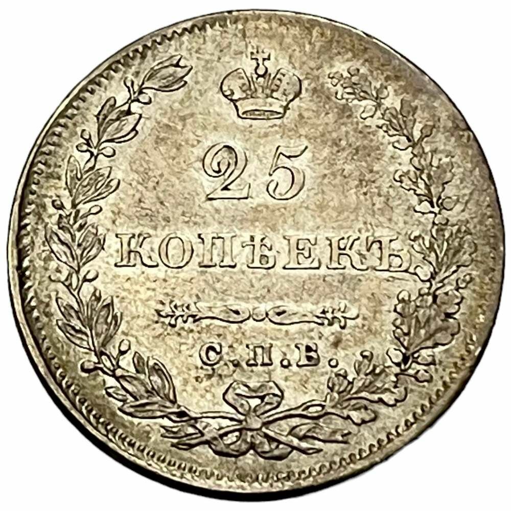 Российская Империя 25 копеек 1830 г. (СПБ НГ)