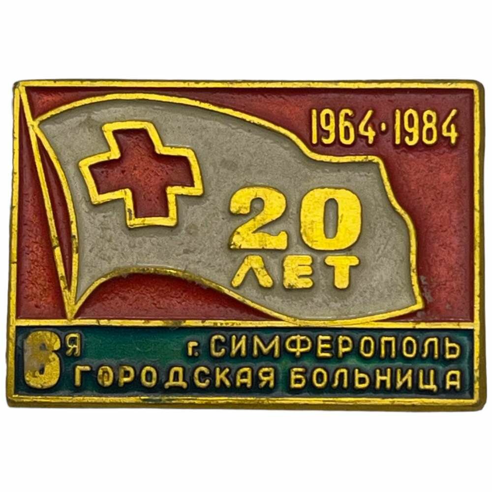 Знак "6-я городская больница в Симферополе 20 лет" СССР 1984 г.
