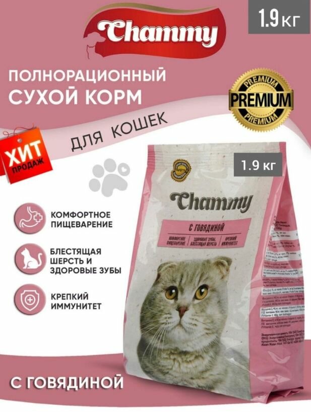 Сухой Корм "CHAMMY" для кошек с говядиной 1,9 кг. 3 шт.