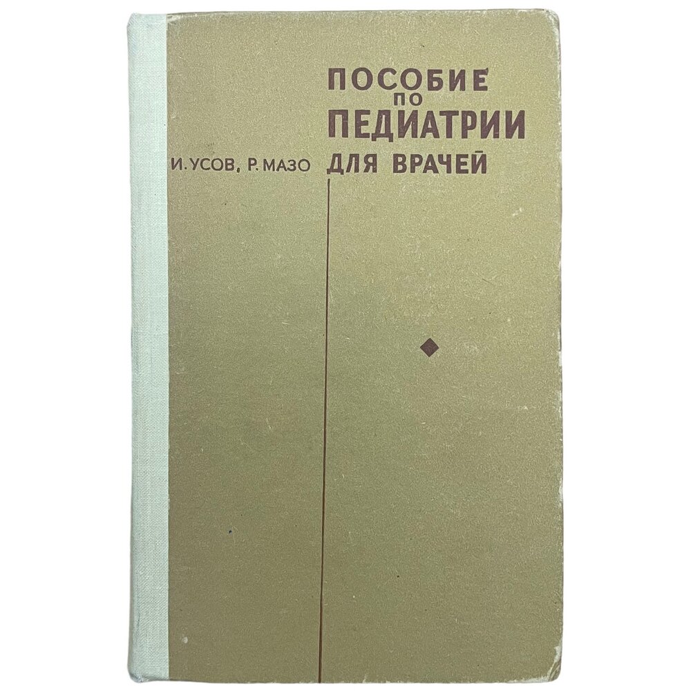 Усов И, Мазо Р. "Пособие по педиатрии для врачей" 1969 г. "Беларусь" Минск