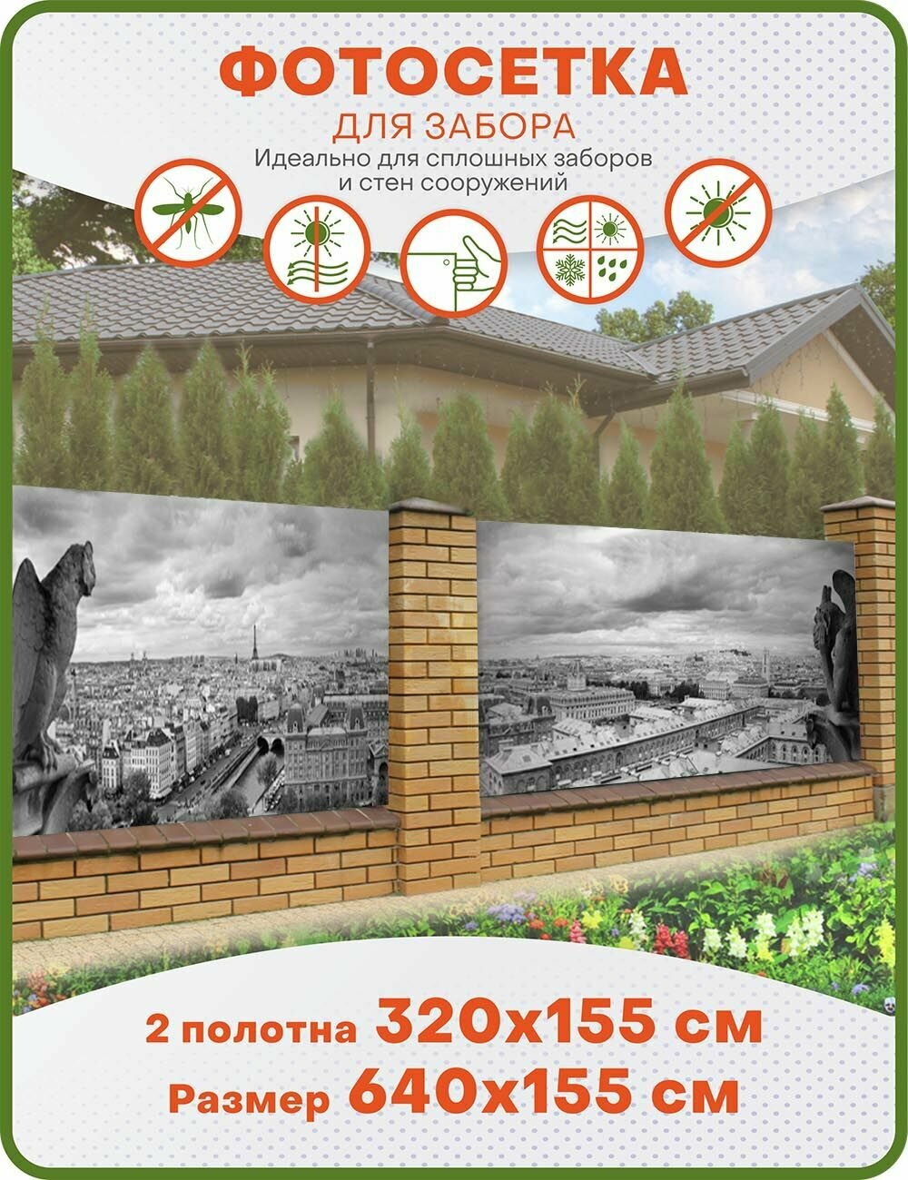 Фотофасад, фотосетка для декора забора, беседки и дачи, ФС089, панорама, комплект 6 метров из 2 полотен, 640х155 см
