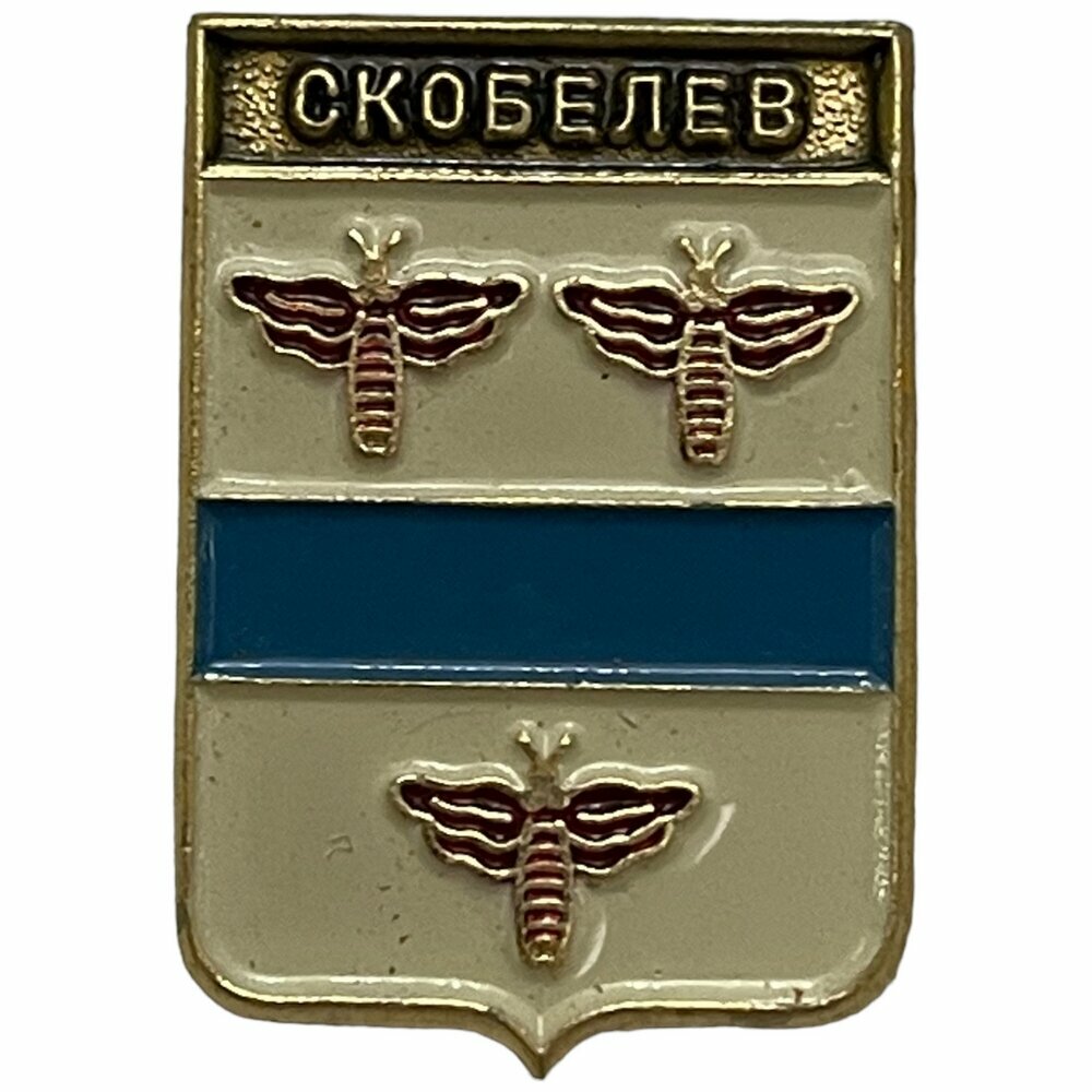 Знак "Скобелев. Герб" СССР 1981-1990 гг. Родник