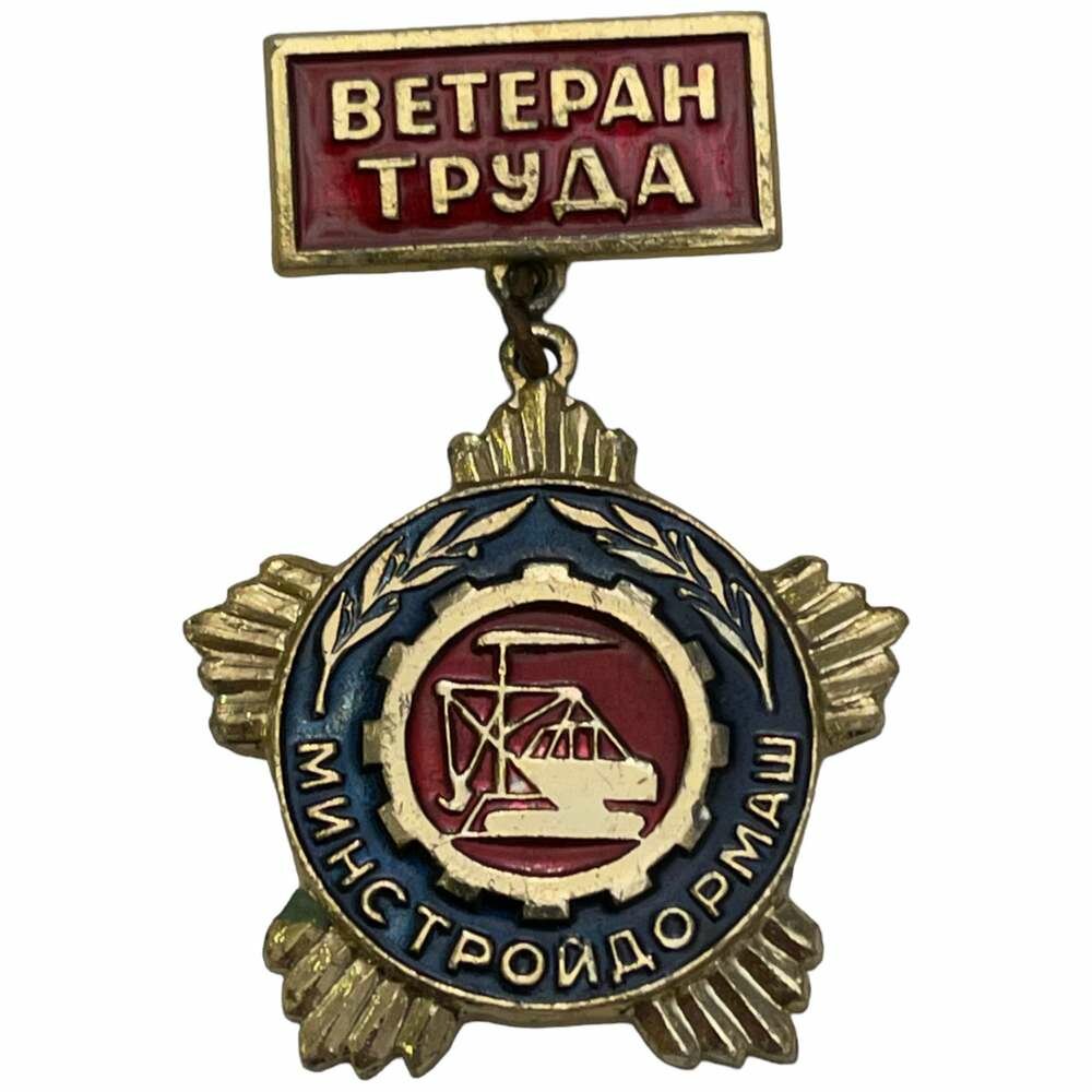 Знак "Минстройдормаш. Ветеран труда" СССР 1981-1990 гг.