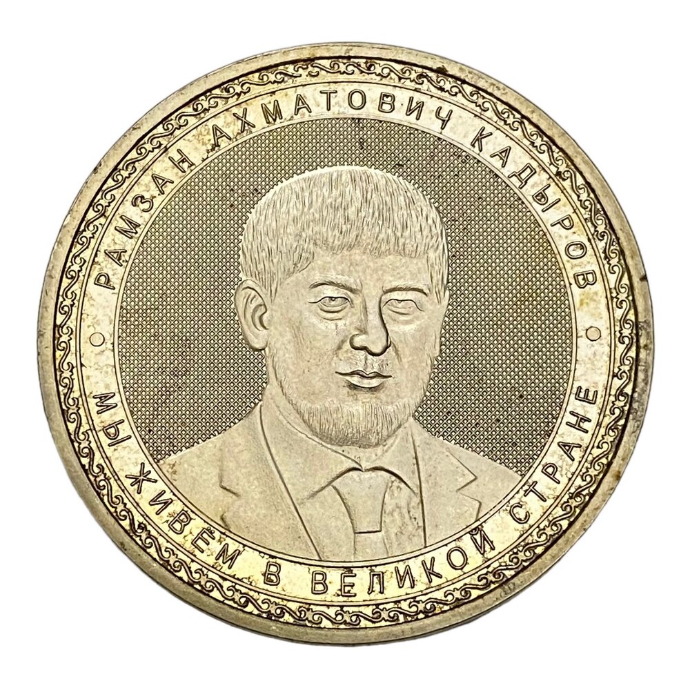 Россия, сувенирная настольная медаль "Рамзан Ахматович Кадыров. Мы живем в великой стране" 2015-2020