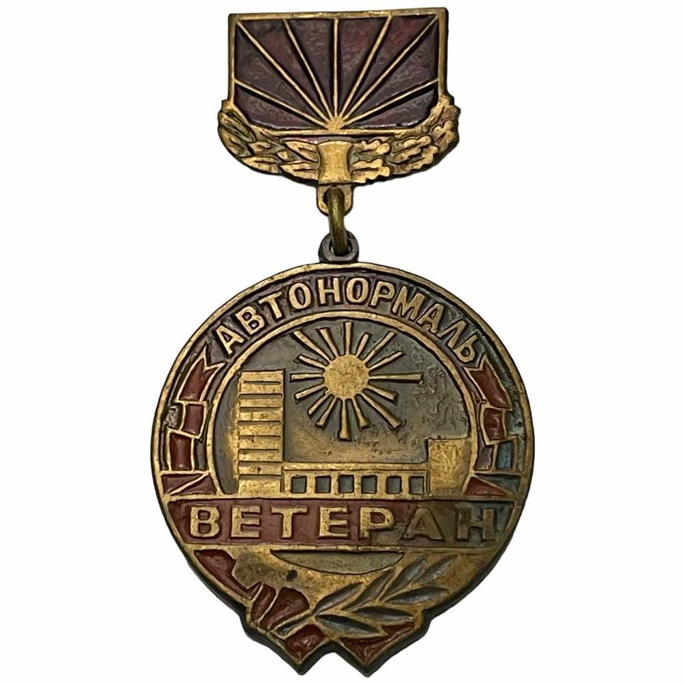 Знак "Автонормаль. Ветеран труда" СССР 1971-1980 гг.
