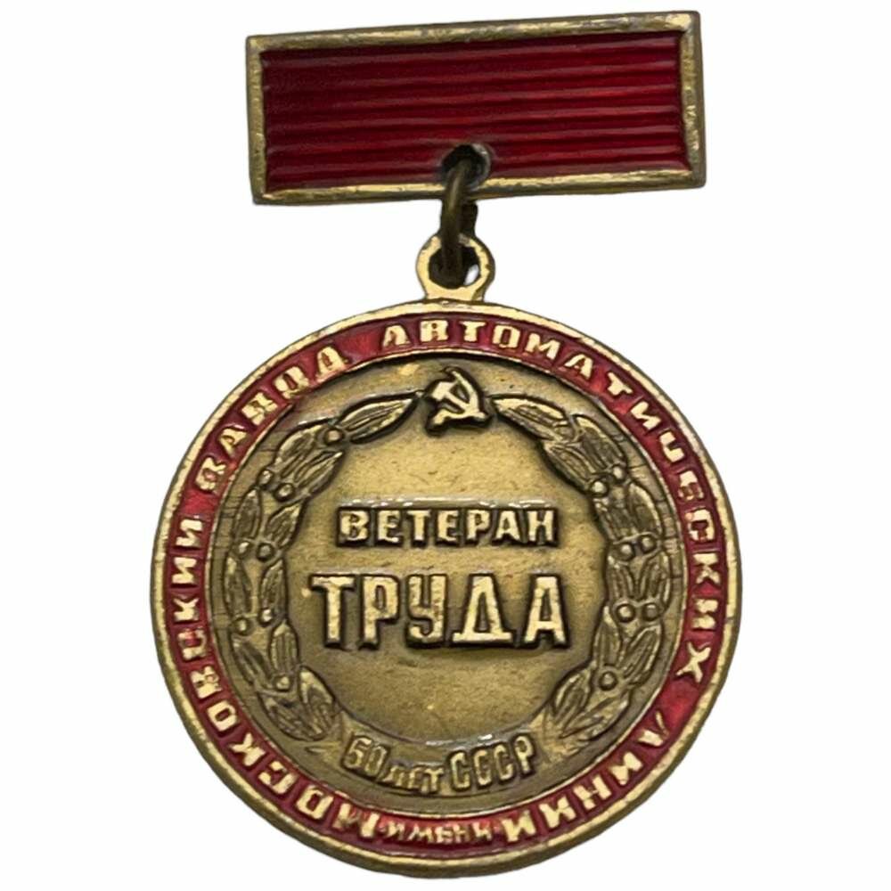 Знак "Ветеран труда. Московский завод автоматических линий имени 50 лет СССР" 1971-1980 гг.