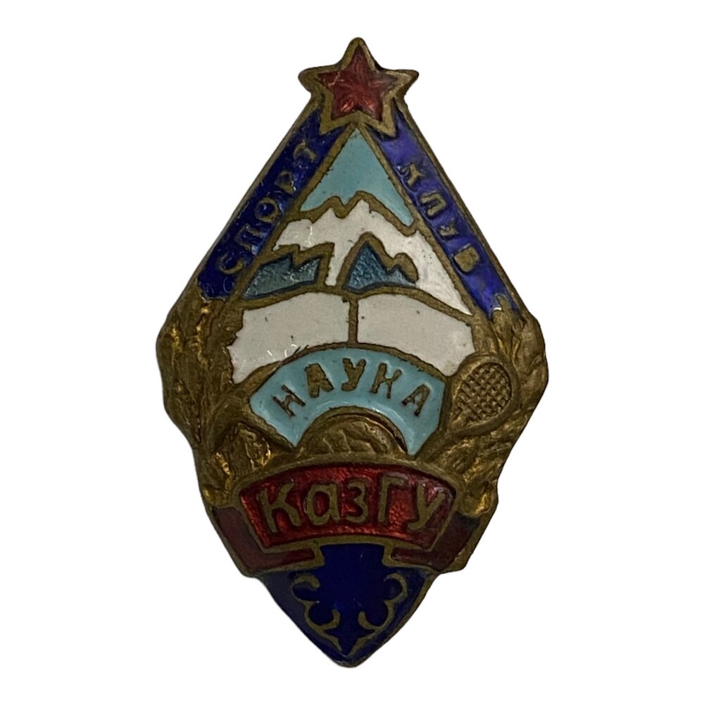 Знак "Спортклуб Наука. КазГУ" СССР 1951-1960 гг.