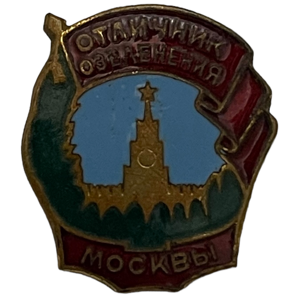 Знак "Отличник озеленения Москвы" СССР 1951-1960 гг.
